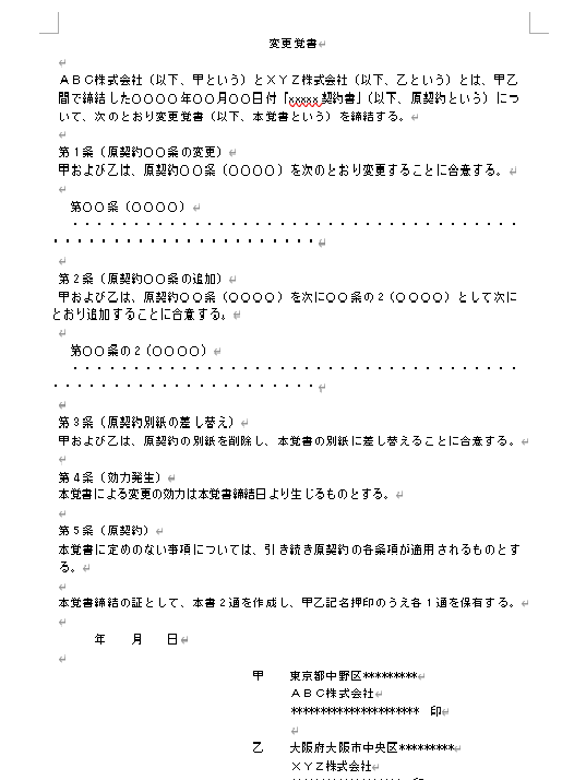 契約書の変更の方法 使える!契約法務